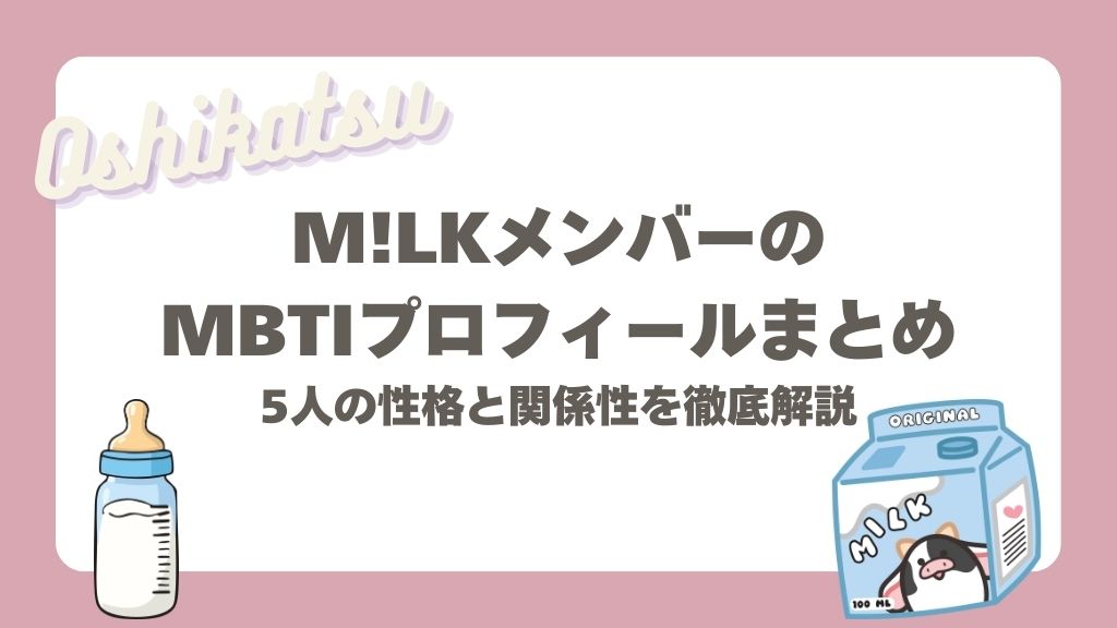 M!LKメンバーのMBTIプロフィールまとめ！5人の性格と関係性を徹底解説 – おしちゃんコラム-推し活情報まとめ